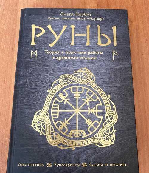 Книга по Рунам