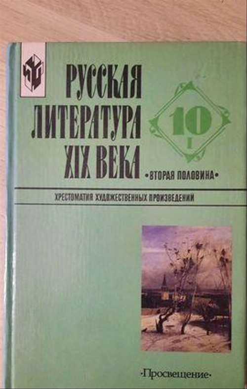 Русская литература XIX века. Хрестоматия