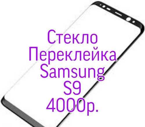 Стекло Замена стекла SAMSUNG S9