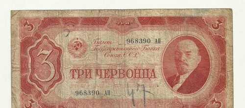 СССР 3 червонца 1937 год