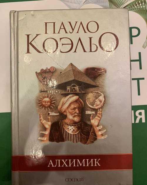 Книга Алхимик Пауло Коэльо