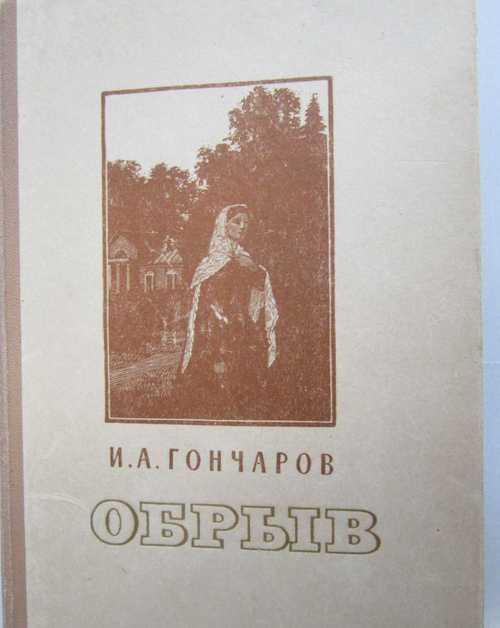 И.А Гончаров "Обрыв" 1961г