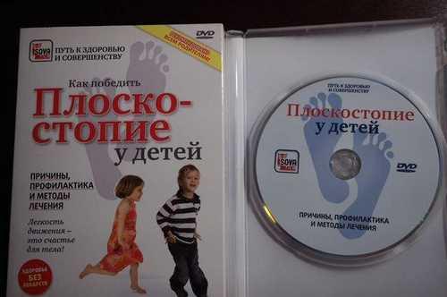 DVD-диск.Как победить плоскостопие у детей