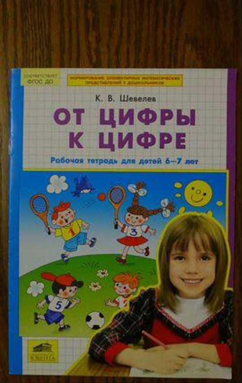 От цифры к цифре для детей 6-7 лет Шевелев Новая