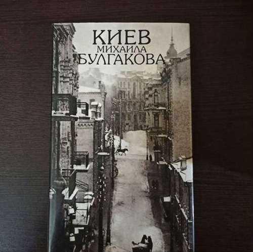 Книга Киев Михаила Булгакова
