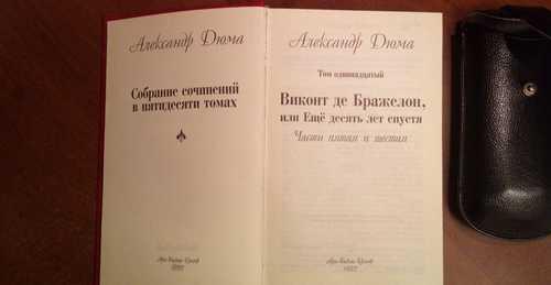 Собрание сочинений А.Дюма 1992г., 11 томов