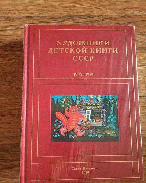 Художники детской книги СССР 1945-1991. Т. 3