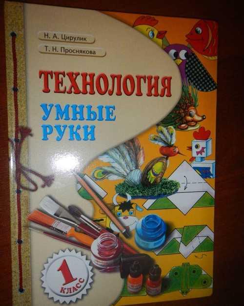 Технология Умные руки Н. А. Цирулик, Т. Н. Просняк