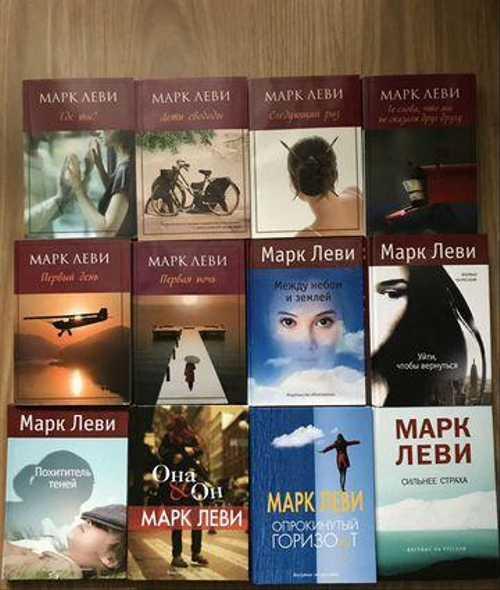 Книги Марка Леви