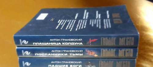 Книги, Антон Грановский, Гиблое место