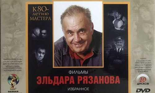Фильмы Эльдара Рязанова 10 DVD