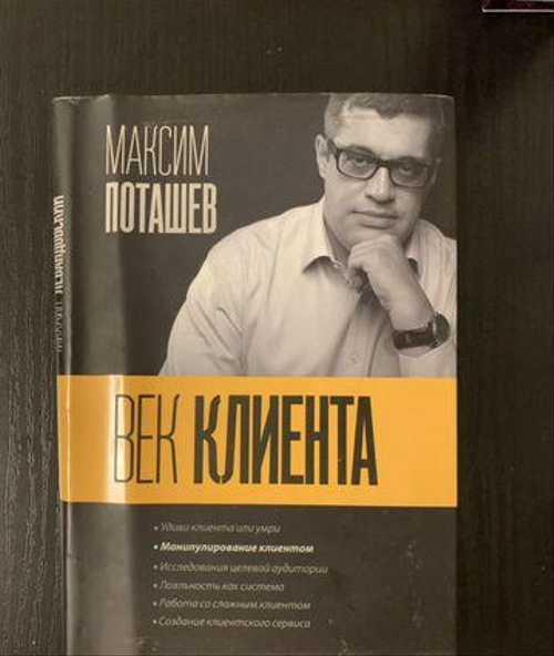 Книга Поташев Век клиента