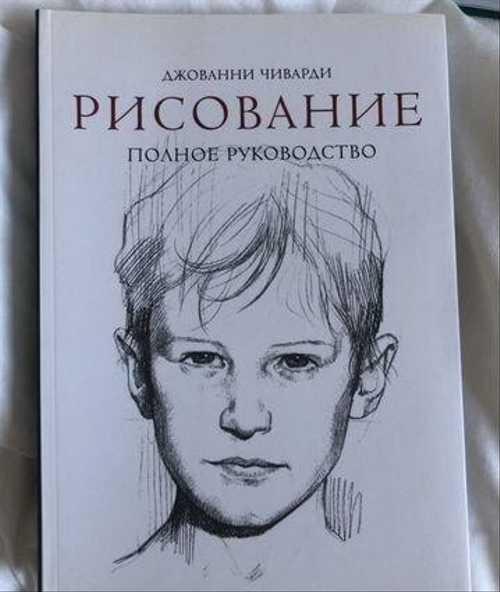 Книга рисование полное руководство джованни чивард