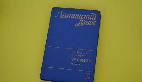 Латинский язык. Учебник / З.А.Покровская / 1987г