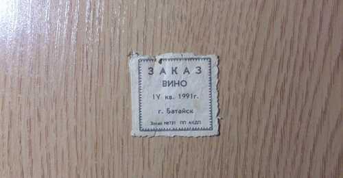 Талон на вино 1991 г