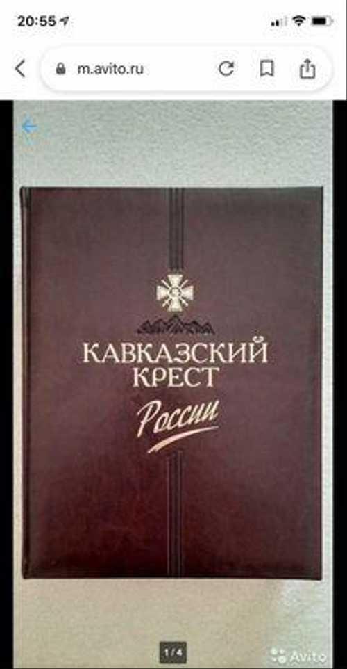 Кавказский крест россии книга