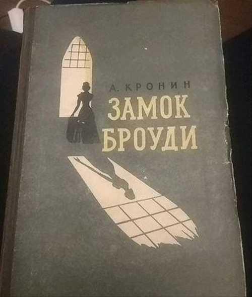 Замок броуди. Замок Броуди Мэри. Замок Броуди Мэттью. Кронин замок Броуди 1993. Замок Броуди Джеймс.