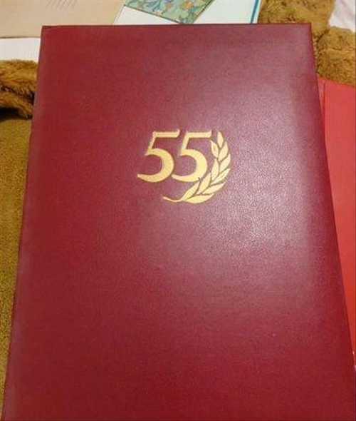 Папка для юбилея 55 лет