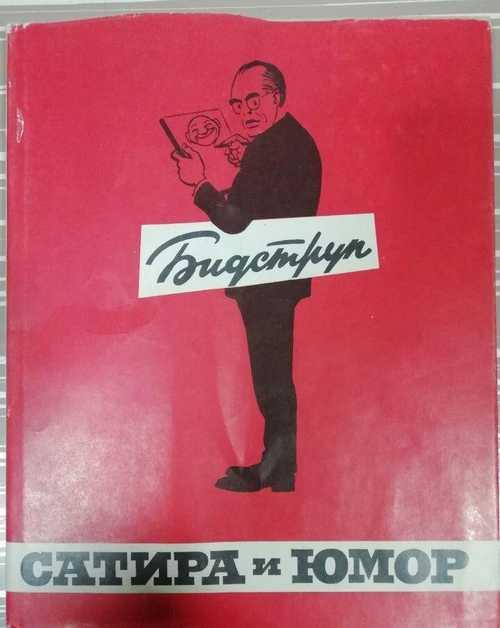 Книга Сатира и Юмор 1964г