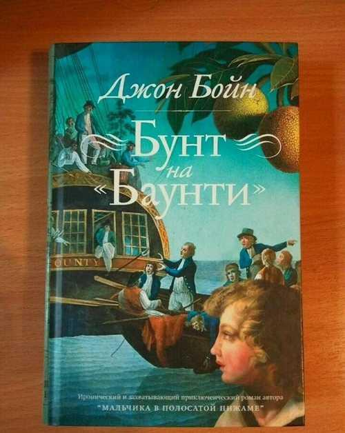 Бойн Джон. Бунт на Баунти