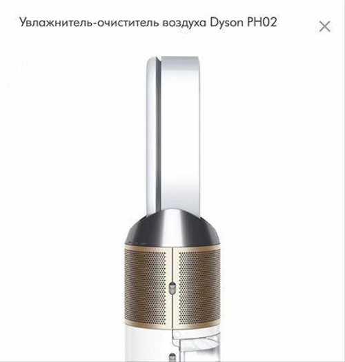 Очиститель увлажнитель dyson ph 02