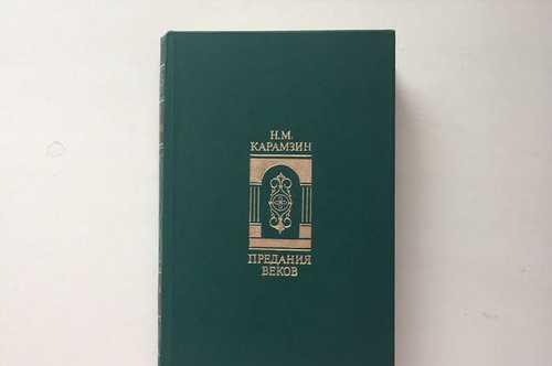 Карамзин предания веков