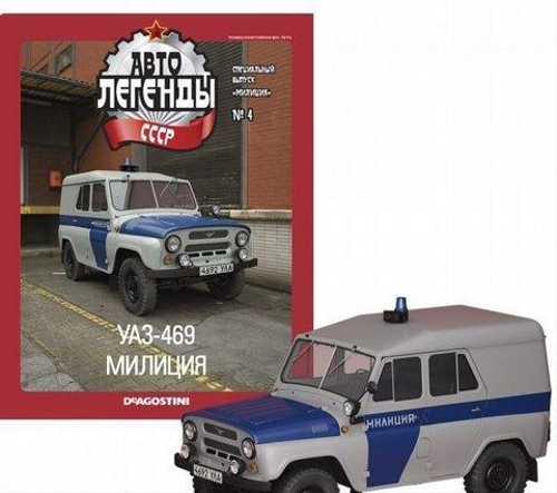 Модель УАЗ 469 милиция спецвыпсук 1/43 deagostini