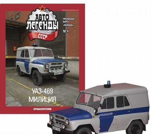 Модель УАЗ 469 милиция спецвыпсук 1/43 deagostini