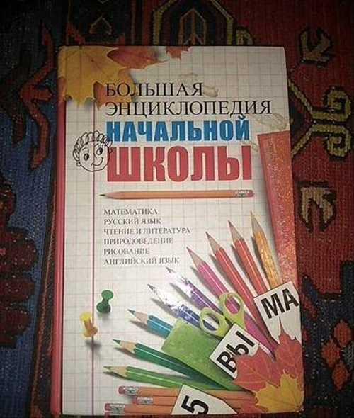 Большая энциклопедия начальной школы