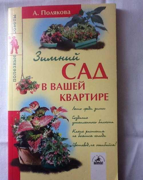 Книги по цветоводству, домоводству