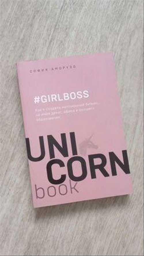 Книга #Girlboss Unicorn