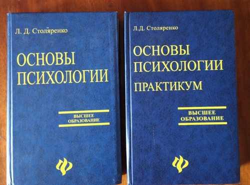 Л.Д.Столяренко. Основы психологии. Практикум