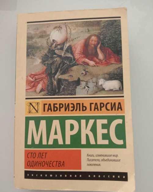 Габриэль Гарсия Маркес «Сто лет одиночества»