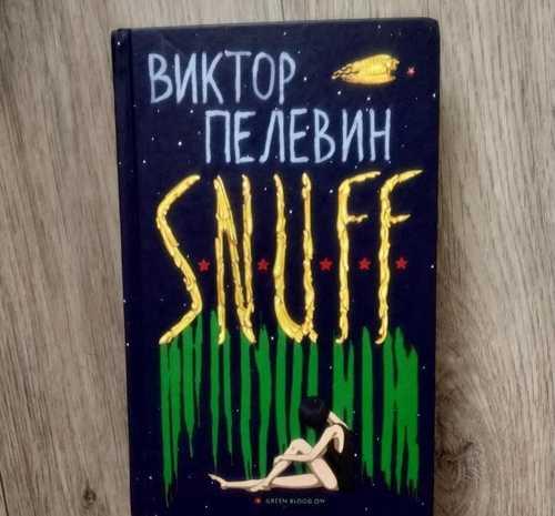 Виктор Пелевин "snuff", роман