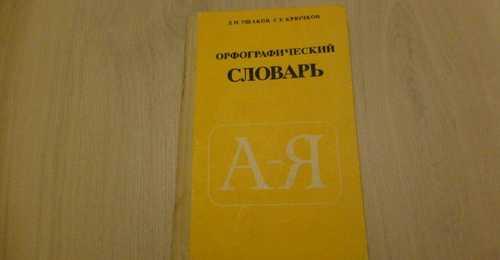 Книга Орфографический словарь Ушаков Крючков 1986г