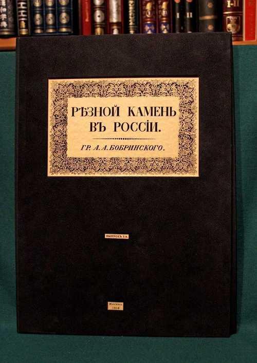 Граф Бобринской А. А. Резной Камень в России. 1916