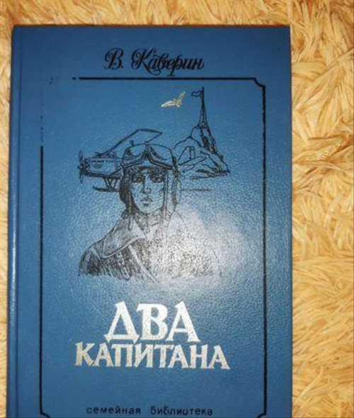 Книга В. Каверин "Два капитана"