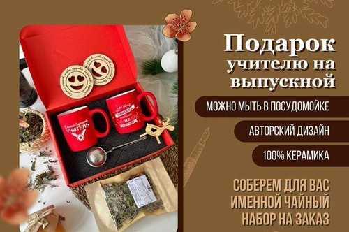 Подарок учителю / Чайный набор от класса