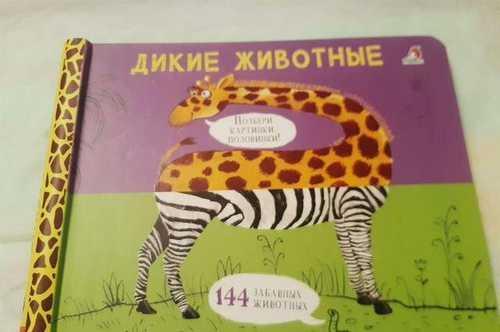 Книга Дикие животные картинки- половинки