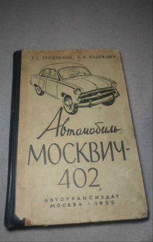 Грозовский Т.С.Автомобиль Москвич-402ремонт. 1958г