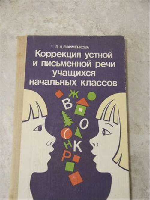 Ефименкова. Коррекция устной и письменной речи