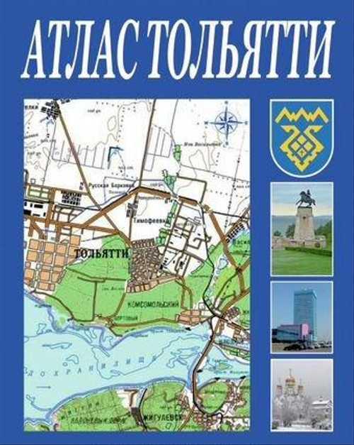 Дневник тольятти. М.С. атлас. Тольятти на атлас. Тольятти на карте. ООО атлас групп Тольятти.