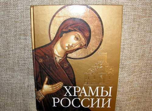 Книга Храмы России С.Минаков 2008 состояние новой