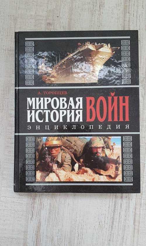 Торопцев А. Мировая история войн. Энциклопедия