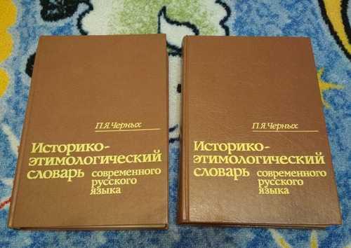 Историко-этимологический словарь русск.яз. (Черных