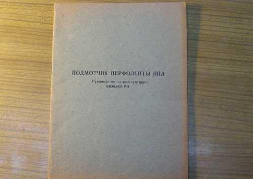 Документация Подмотчик перфоленты ппл эвм СССР 79г