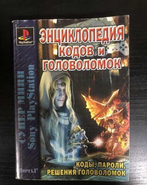 Энциклопедия Кодов PlayStation