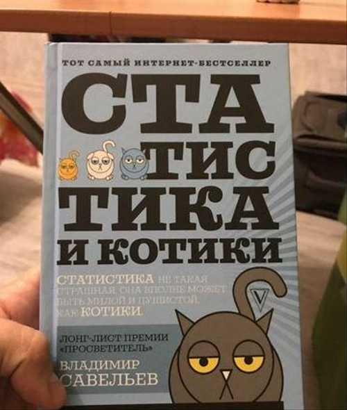 Книга статистика и котики