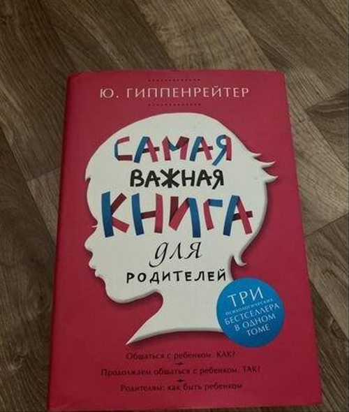 Гиппенрейтер Самая важная книга