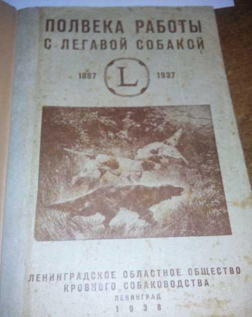 Полвека работы с легавой собакой 1887-1937